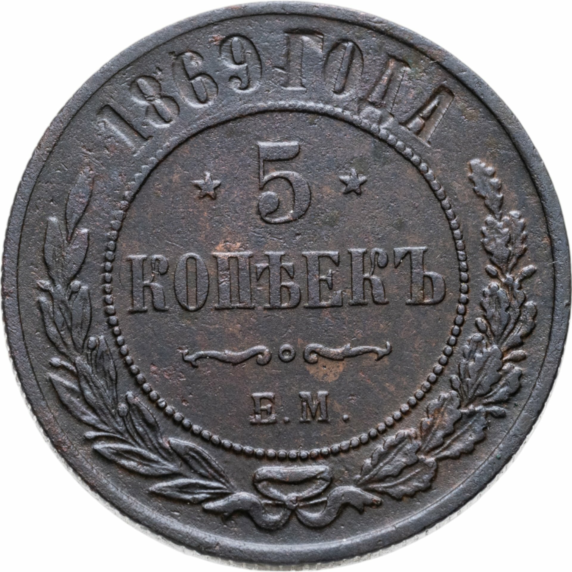 5 копеек 1869 ЕМ, Медь, в сохранности VF-XF
