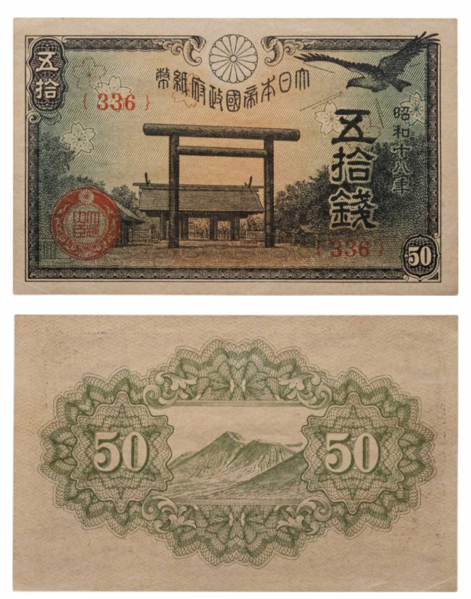 Япония 50 сен 1943 Pick 59b