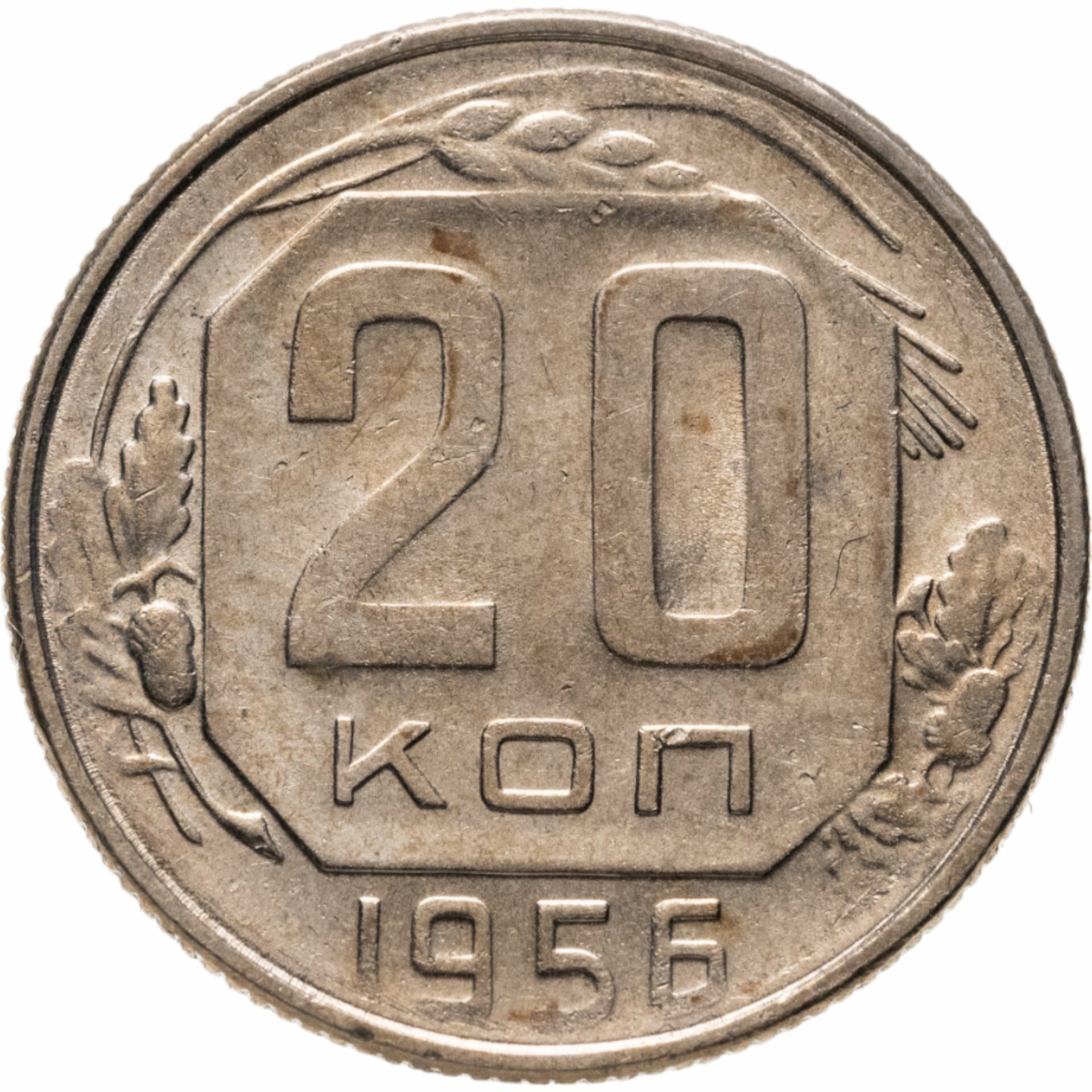 20 копеек 1956, Мельхиор медь-никель, в сохранности UNC