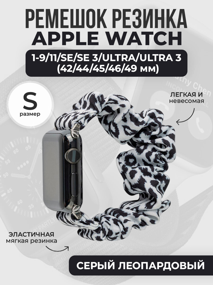 Ремешок резинка для Apple Watch 1-9/10-11/SE1-3/ULTRA1-3(42/44/45/46/49 мм), размер S, серый леопардовый