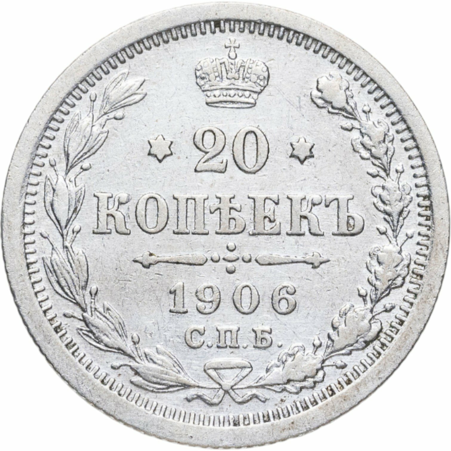 20 копеек 1906 СПБ-ЭБ, Серебро 500, в сохранности AU