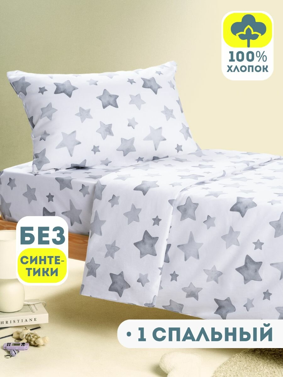 Постельное белье 1 спальное детское Ночь Нежна Старс, наволочки 40х60, 100% хлопок ткань бязь