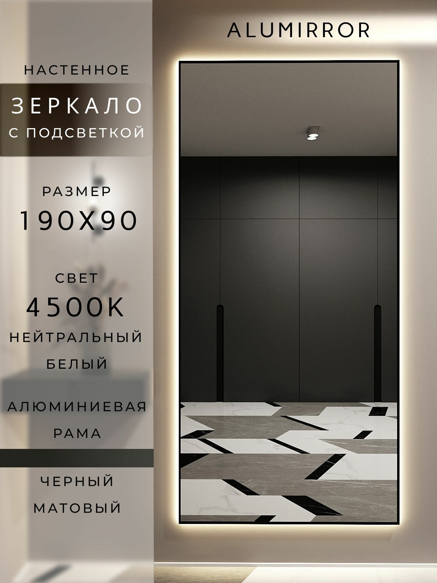 Зеркало настенное 190х90 см. черное с подсветкой Свет: Нейтральный белый 4500К В алюминиевой раме интерьерное ALUMIRROR