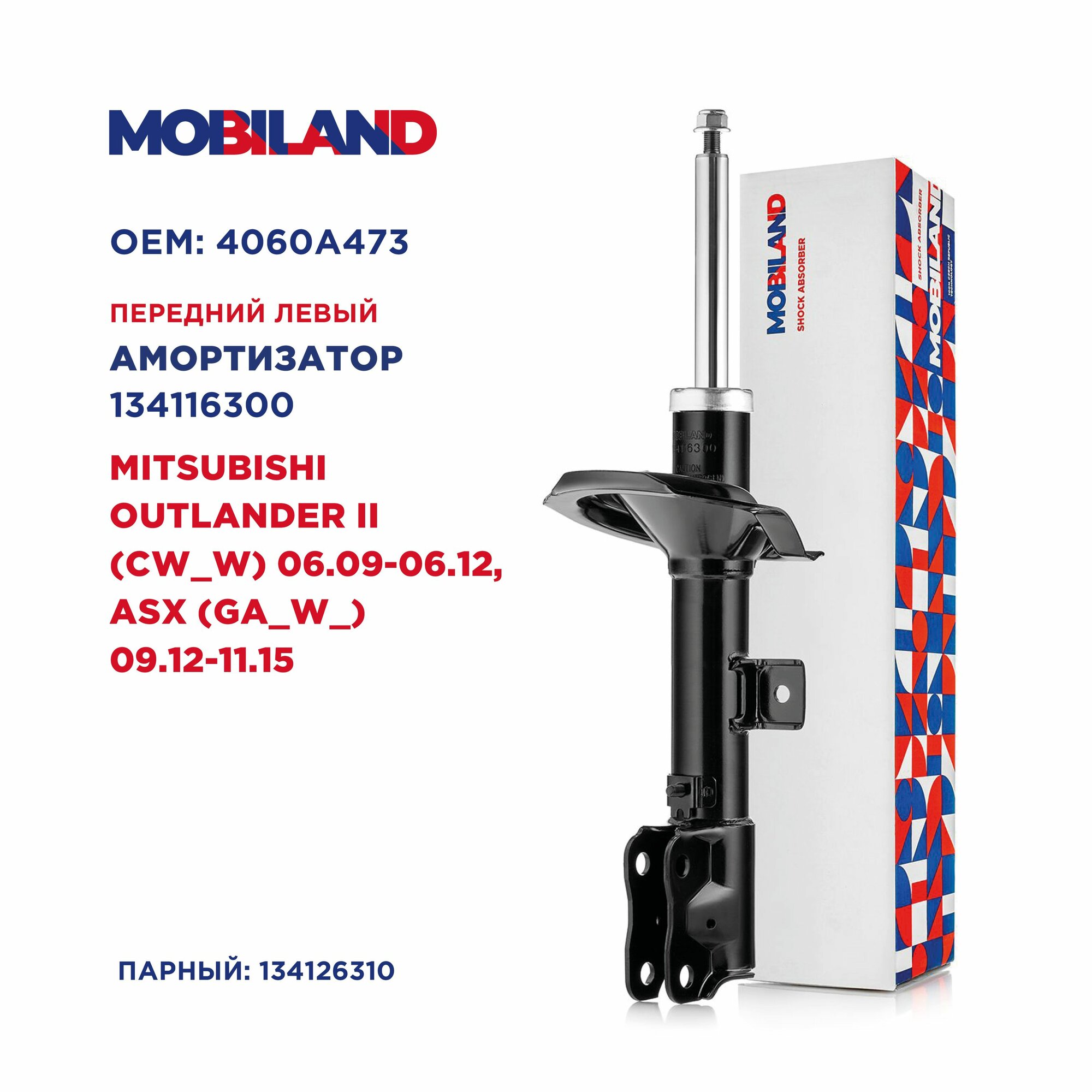 Амортизатор (стойка) передний левый газомасляный для а/м MITSUBISHI OUTLANDER II (CW_W), ASX (GA_W_), MOBILAND 134116300