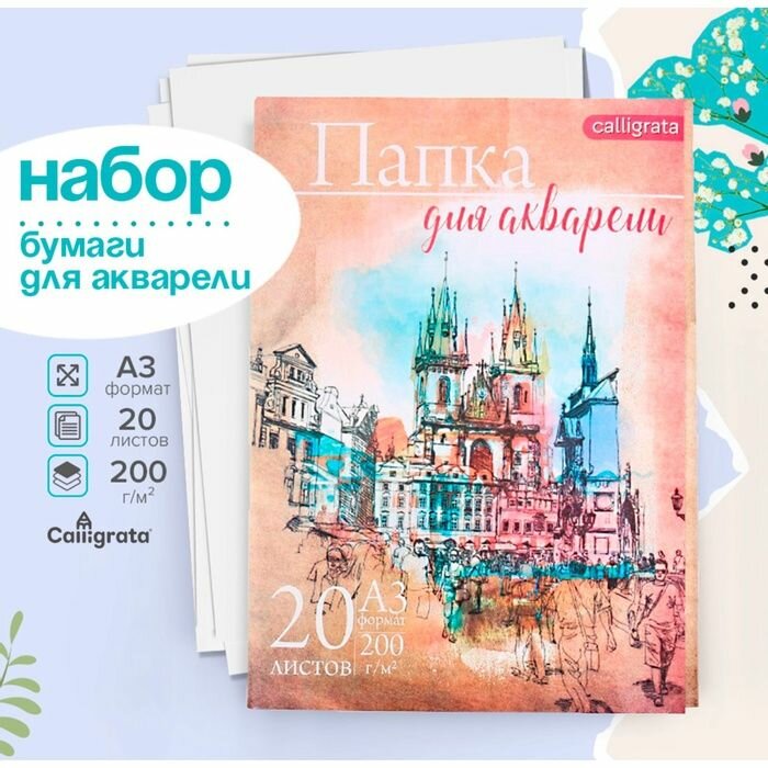Набор бумаги для акварели А3, 20 листов Архитектура , блок 200 г/м, рисовальная
