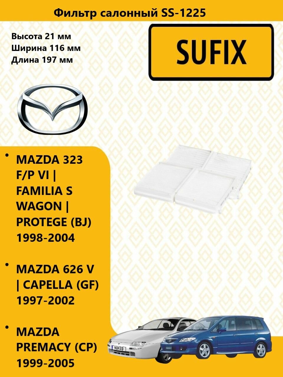 SUFIX Фильтр салонный (комплект 2 шт.) MAZDA 323 F/P VI FAMILIA S WAGON PROTEGE / мазда 323 (BJ) 1998-2004г, SS1225