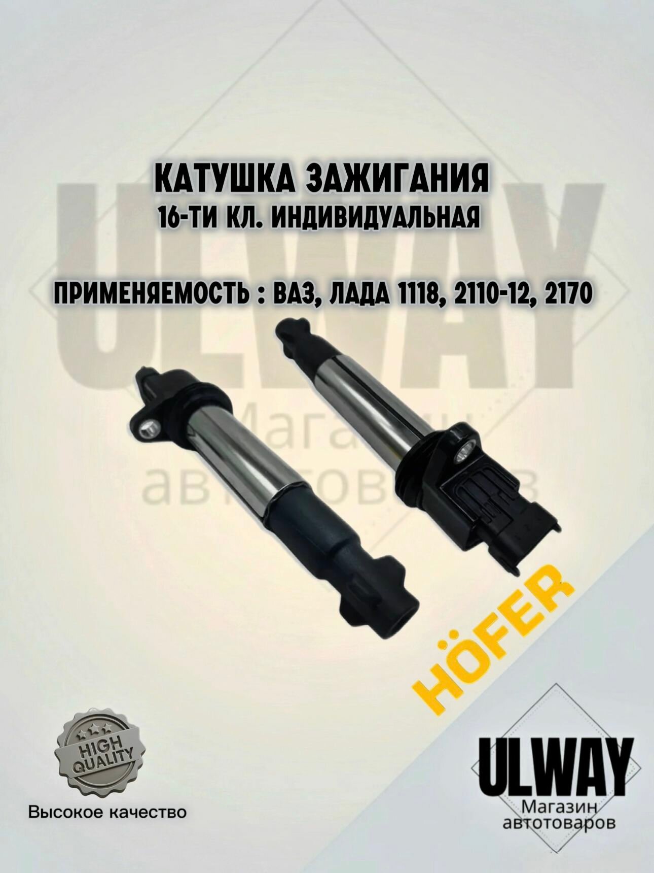 Катушка (модуль) зажигания (16-ти кл, индивидуальная) для ВАЗ Лада 1118 2110 2112 2170 Приора Калина Гранта Веста