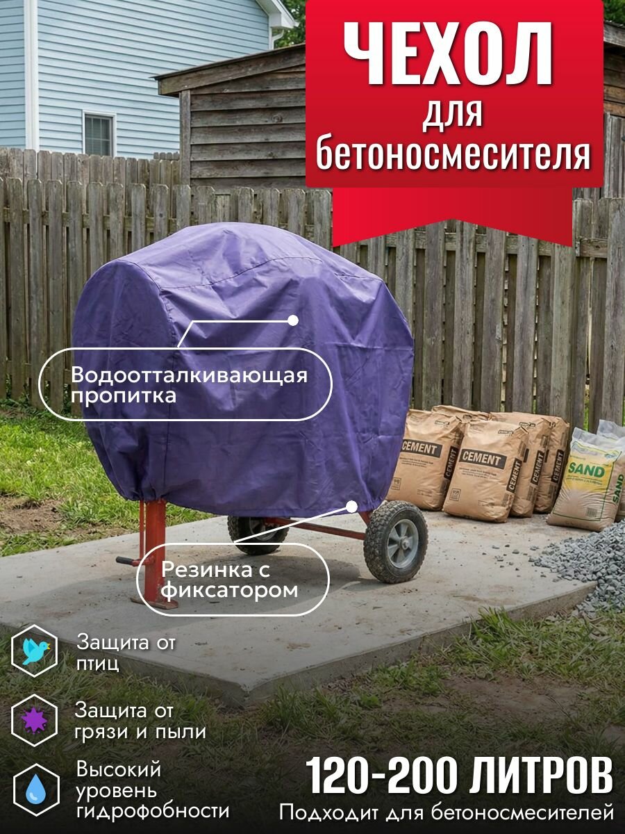 Чехол для бетоносмесителя (бетономешалки), 120-200 литров, фиолетовый