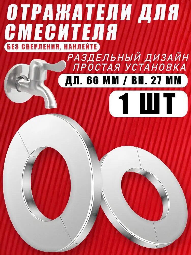 Отражатель для смесителей, длина 66 мм, диаметр 27 мм, хром, 1 шт. (в подарок 2 шт. 1/2" прокладки + 2 шт. 3/4" прокладки)
