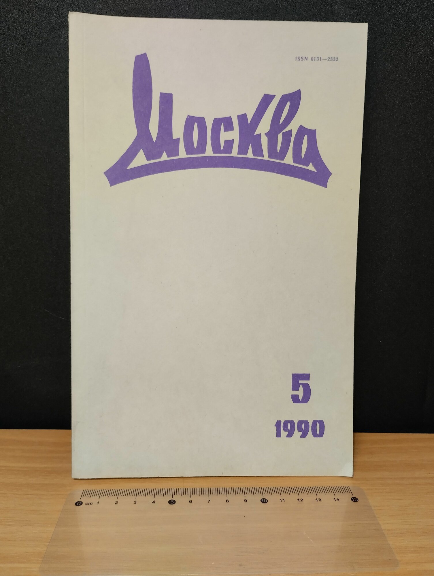 Журнал Москва. Выпуск № 5 1990