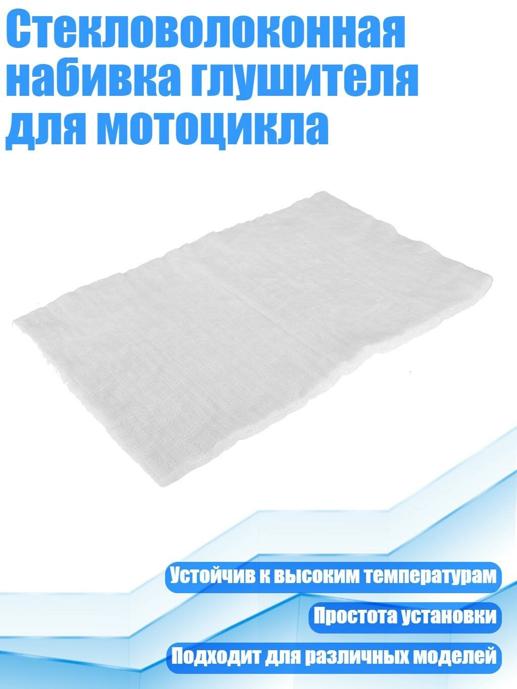 Стекловолоконная набивка глушителя для мотоцикла