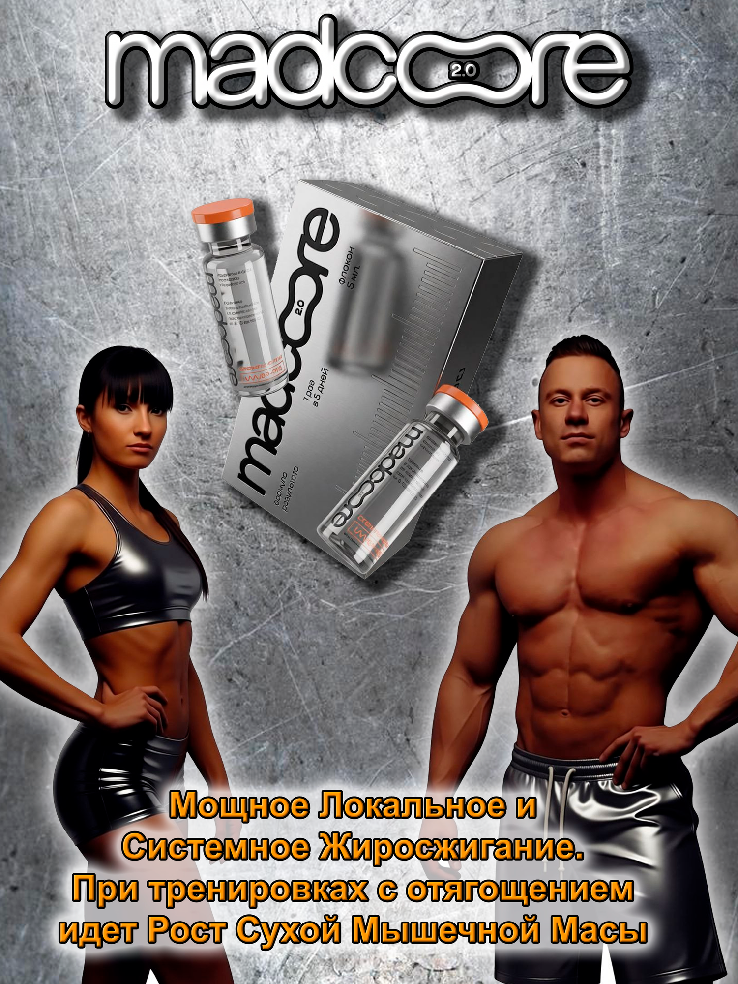 Madcore 2.0 мощное локальное и системное жиросжигание .