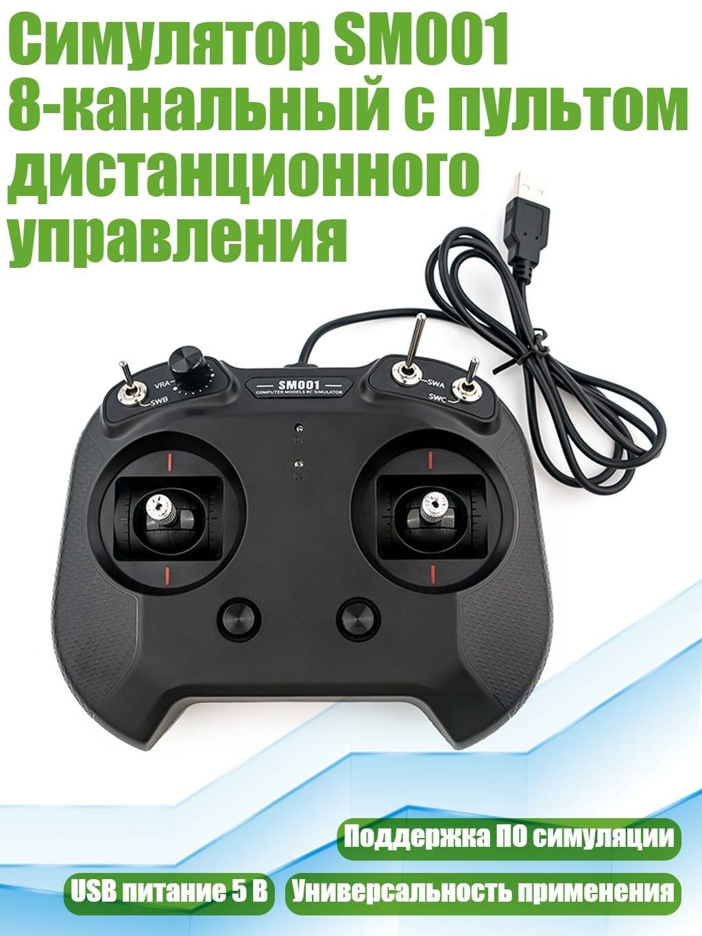 Симулятор SM001 8-канальный с пультом дистанционного управления, Черный