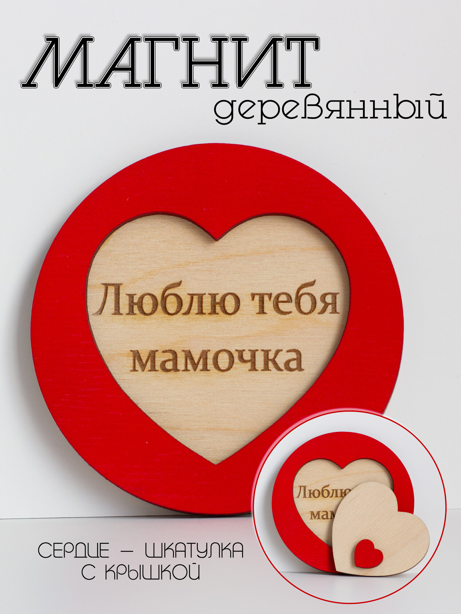 Магнит на холодильник, сувенир Сердце Маме, подарок для любимых