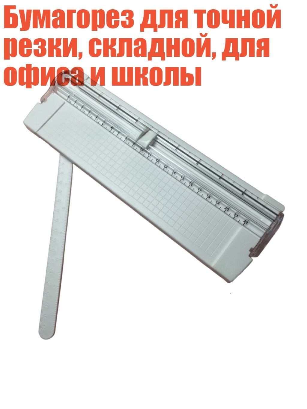Бумагорез для точной резки, складной, для офиса и школы, Белый