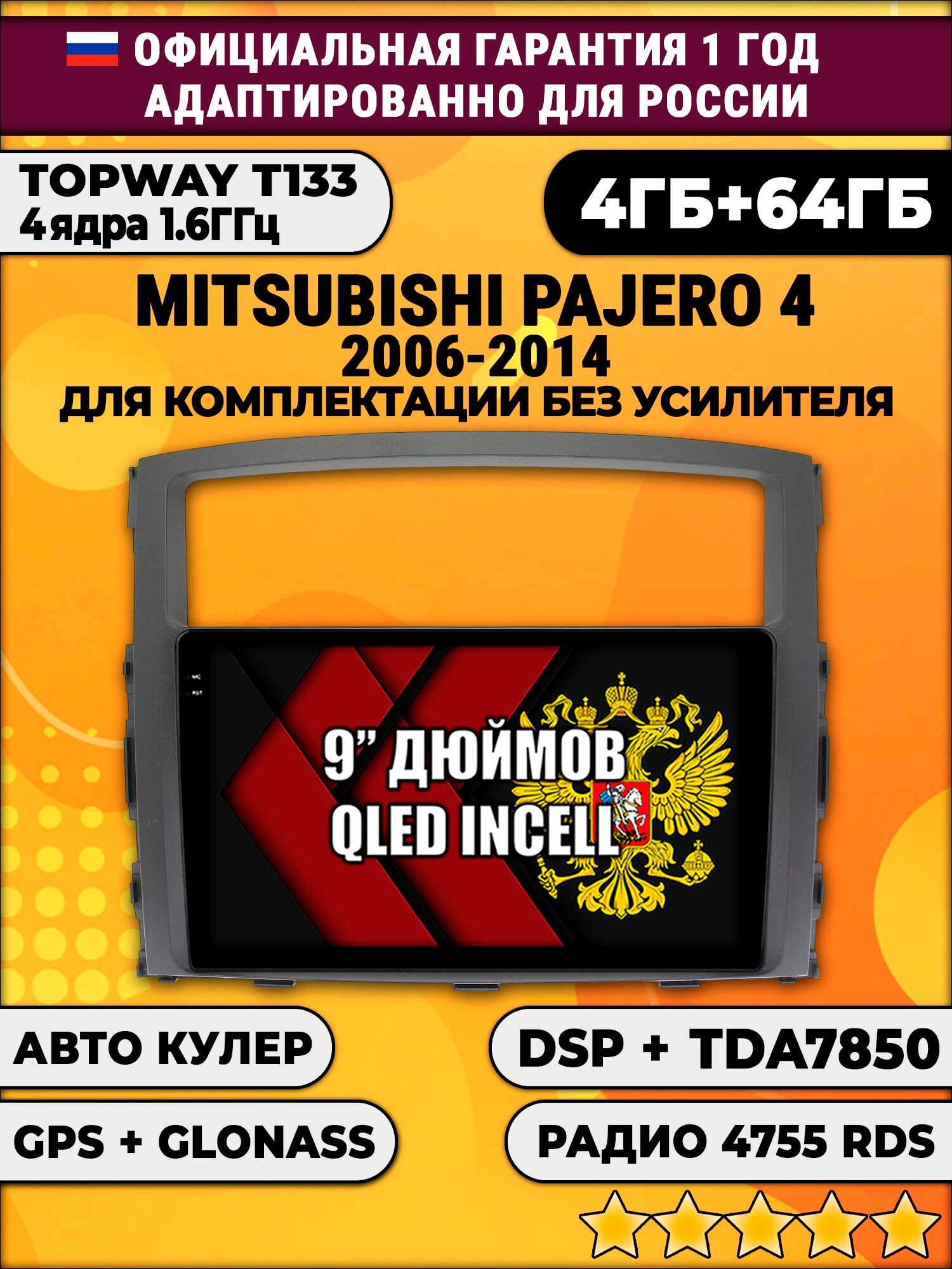 4гб+64гб с DSP для MITSUBISHI PAJERO 4 (2006-2014), для комплектации без усилителя ROCKFORD, Android магнитола, без слота под симку, усилитель звука настоящий TDA7850