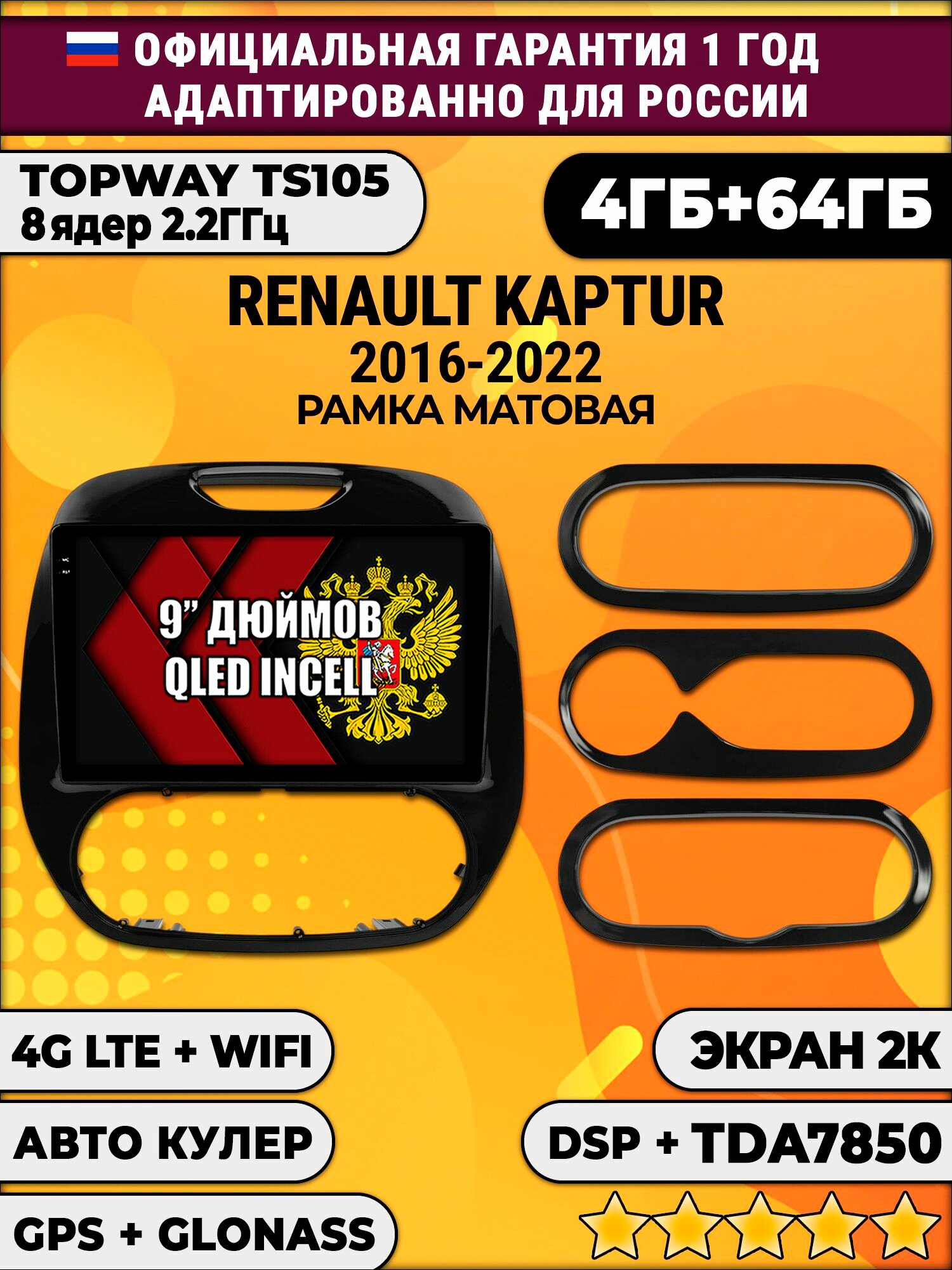 8 ядер TS105, память 4/64гб, экран 2К QLED, для RENAULT KAPTUR (2016-2022) Рено Каптюр Матовая, Android магнитола