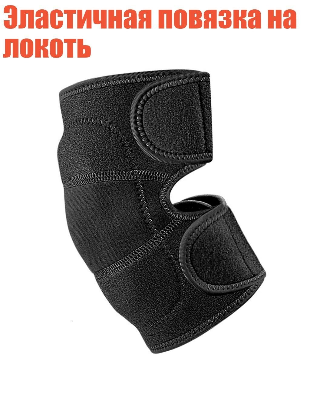 Эластичная повязка на локоть, Черный