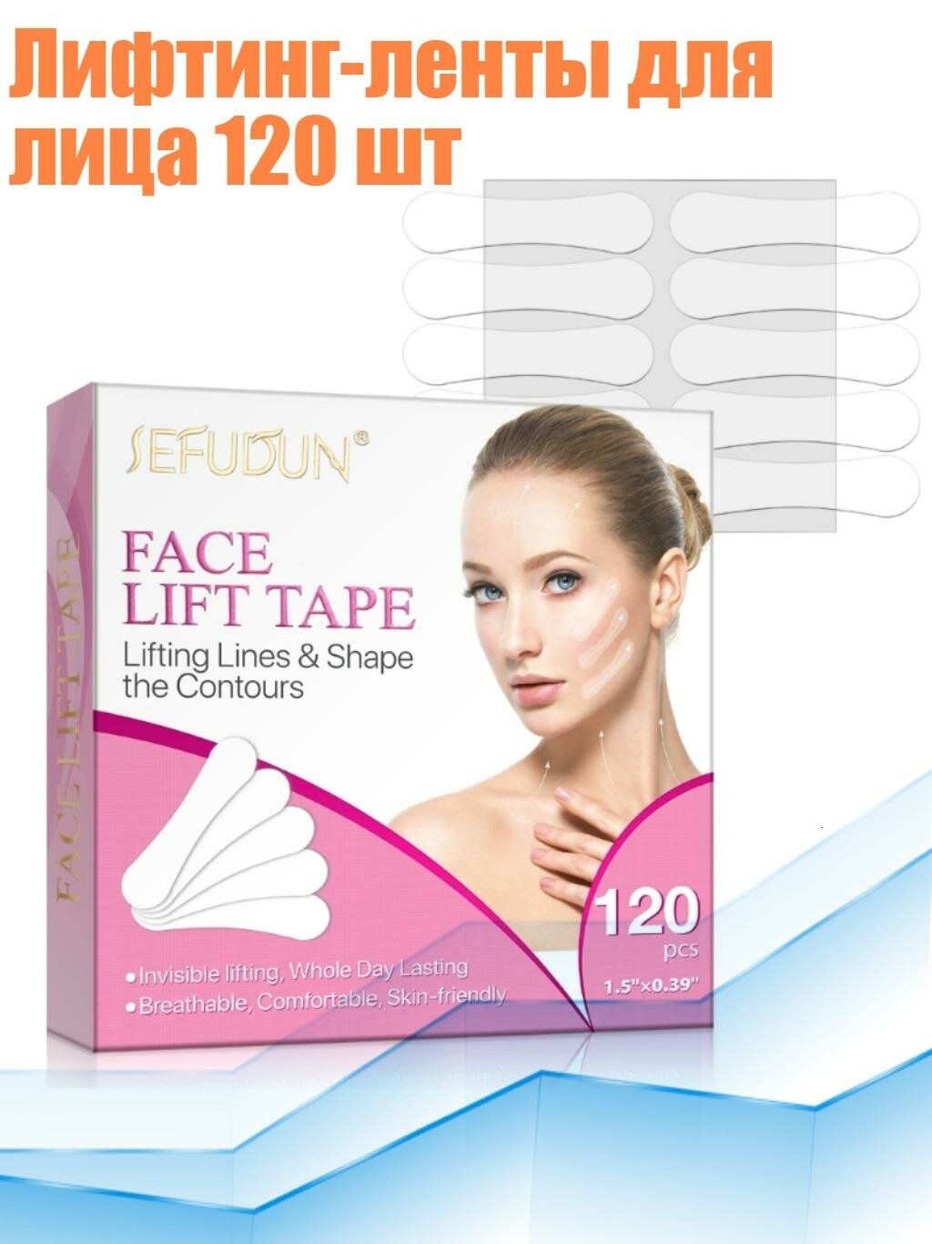 Лифтинг-ленты для лица 120 шт