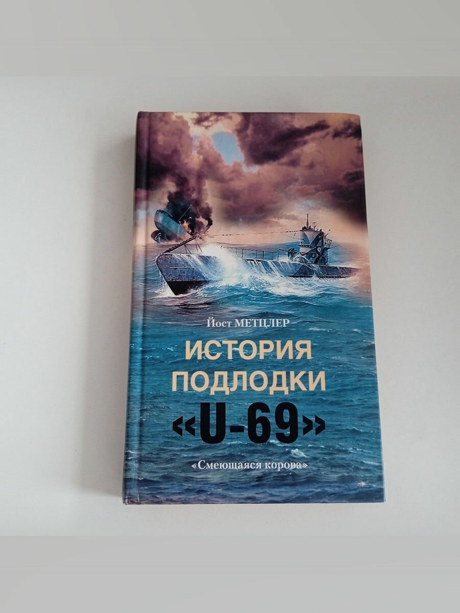 История подлодки U-69. Смеющаяся корова
