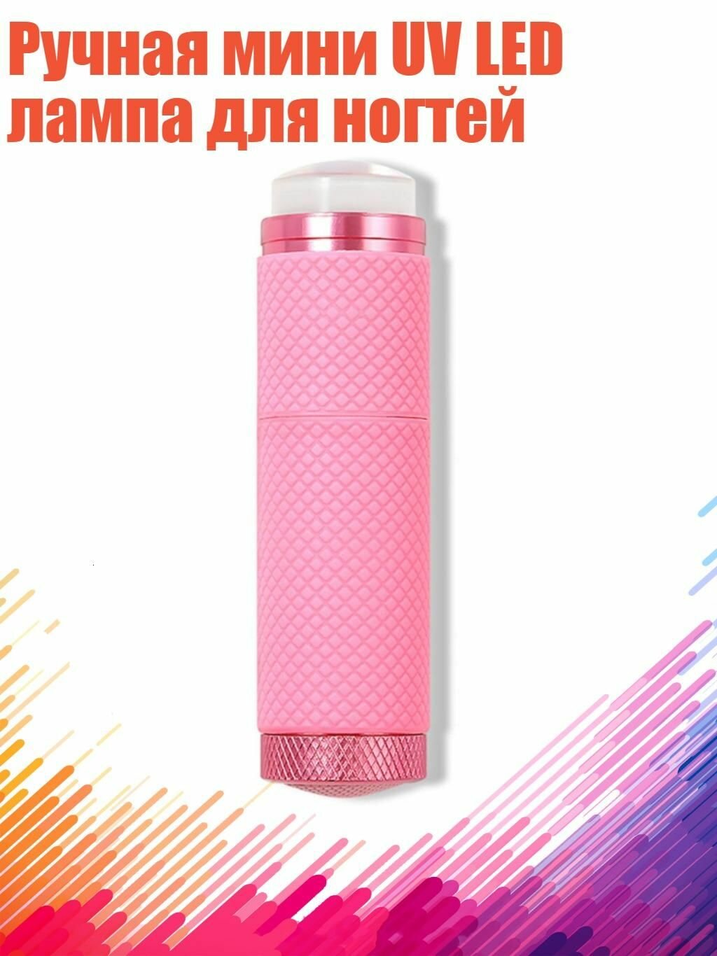 Ручная мини UV LED лампа для ногтей