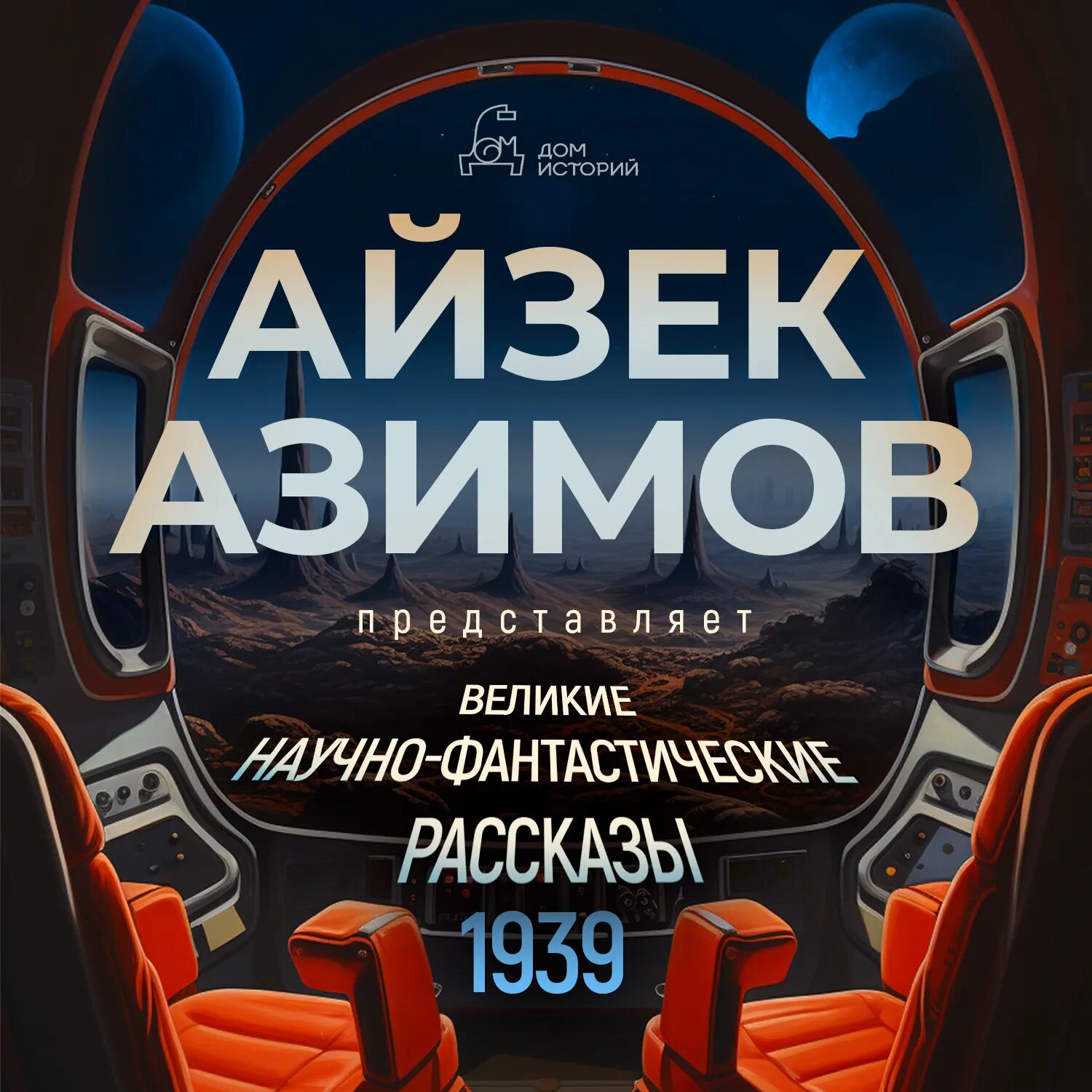 Великие научно-фантастические рассказы, год 1939-й. Сборник №1 [Аудиокнига]
