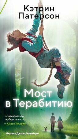 Патерсон К. Мост в Терабитию
