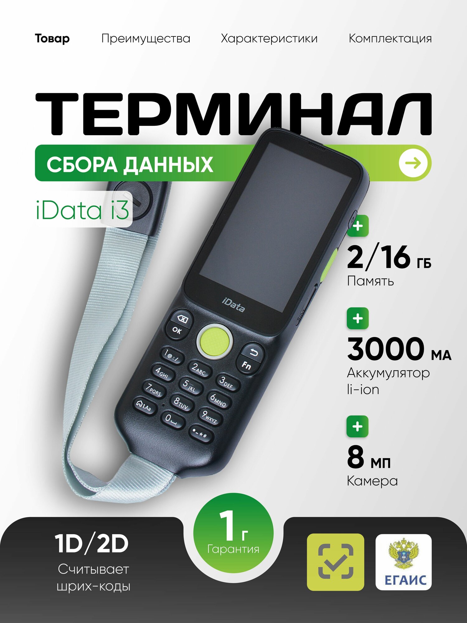 Терминал сбора данных iData i3, Android 10, сканер iData DS7000 Pro, Bluetooth, Wi-Fi, 2G/3G/4G/LTE, GSM, GPS