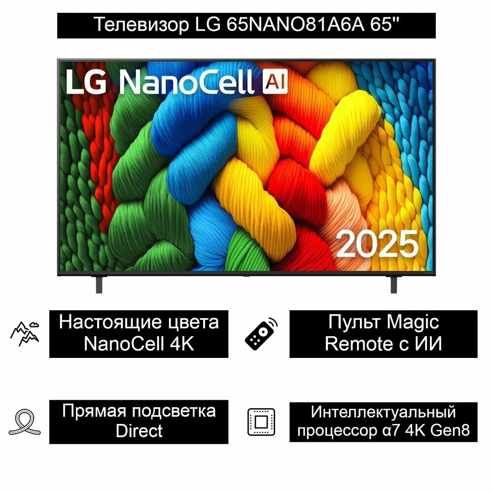 Телевизор LG 65NANO81A6A, диагональ 65", разрешение 4K, технология NanoCell, чёрный