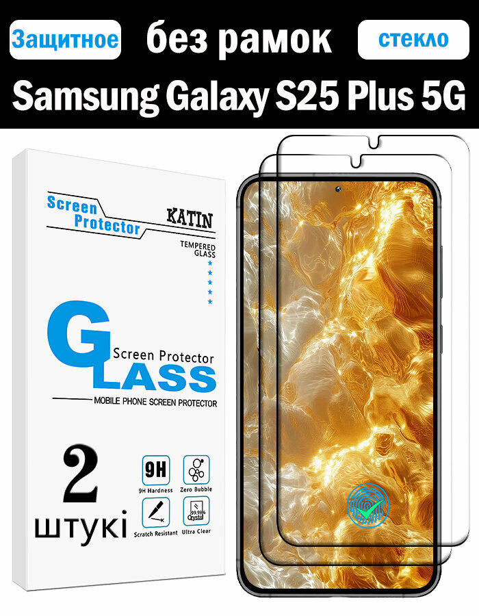 2 шт Защитное стекло KATIN для Samsung Galaxy S25+ / Самсунг Галакси С25 Плюс, безрамочное, усиленное, противоударное