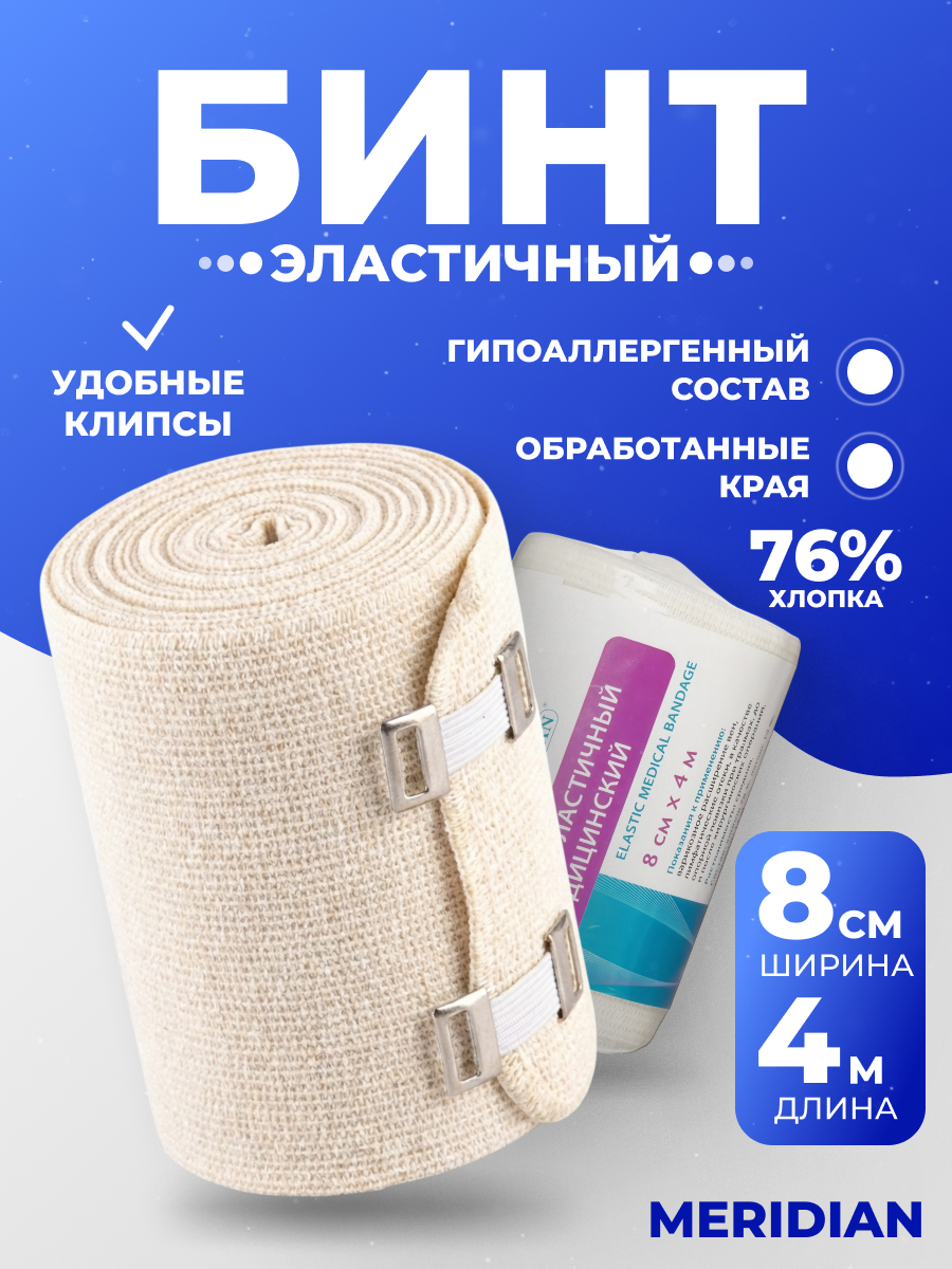 Бинт эластичный медицинский Меридиан 8см*4м, хлопок, латекс, полиэстер
