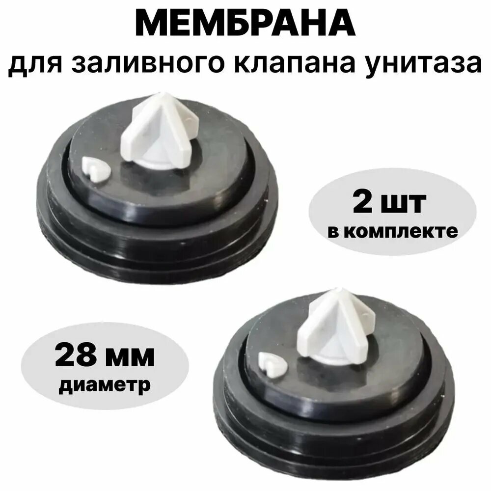 Мембрана для заливного (впускного, наливного) клапана унитаза, инсталляции 28 мм 2шт