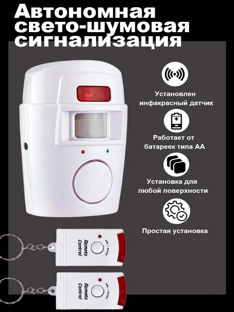 Автономная свето-шумовая сигнализация / Защита от воров с датчиком движения Warning Light RV-06 и 2-мя пультами управления
