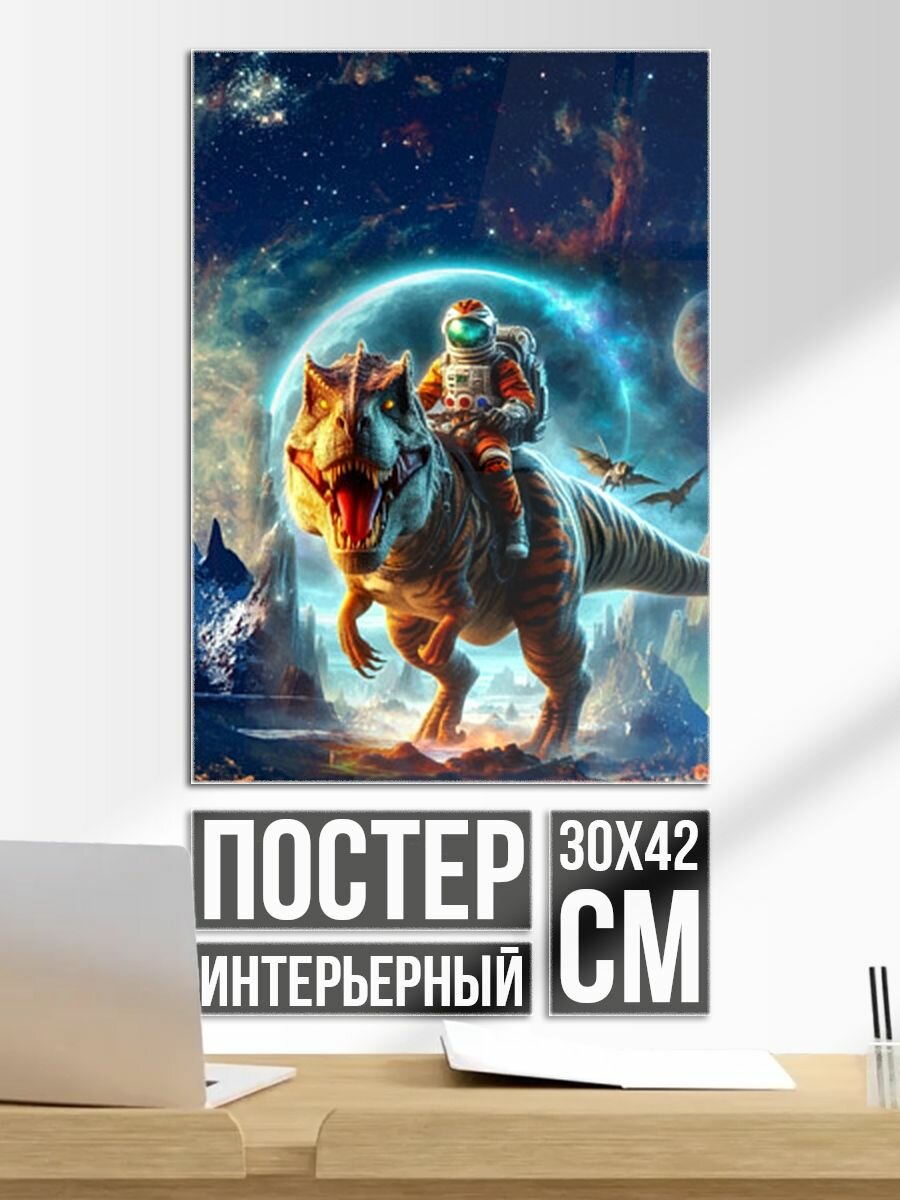 Постер на стену Космонавт на тираннозавре - затерянная планета