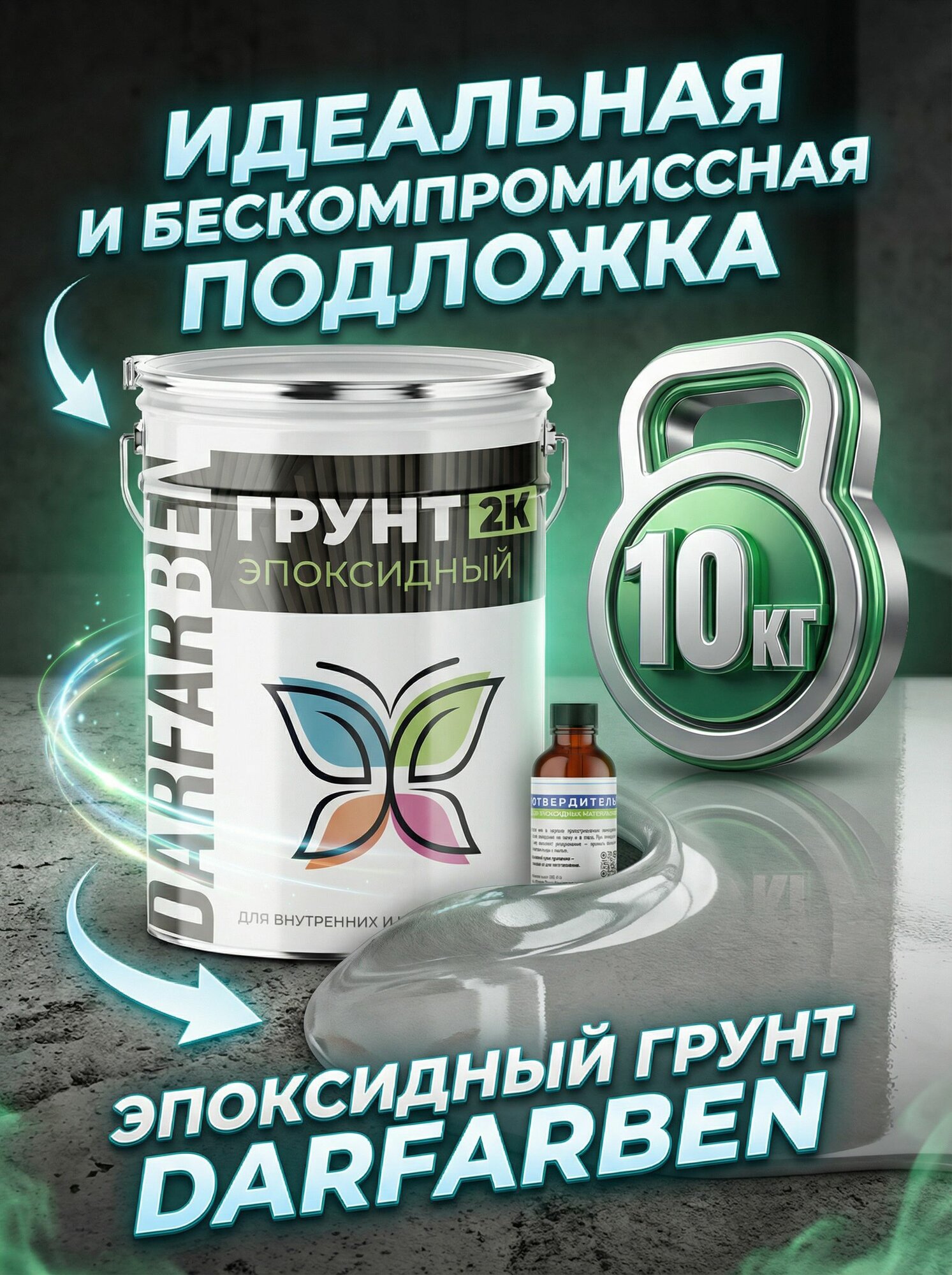 Грунтовка эпоксидная универсальная для металла, бетона, дерева белая 10 кг DARFARBEN