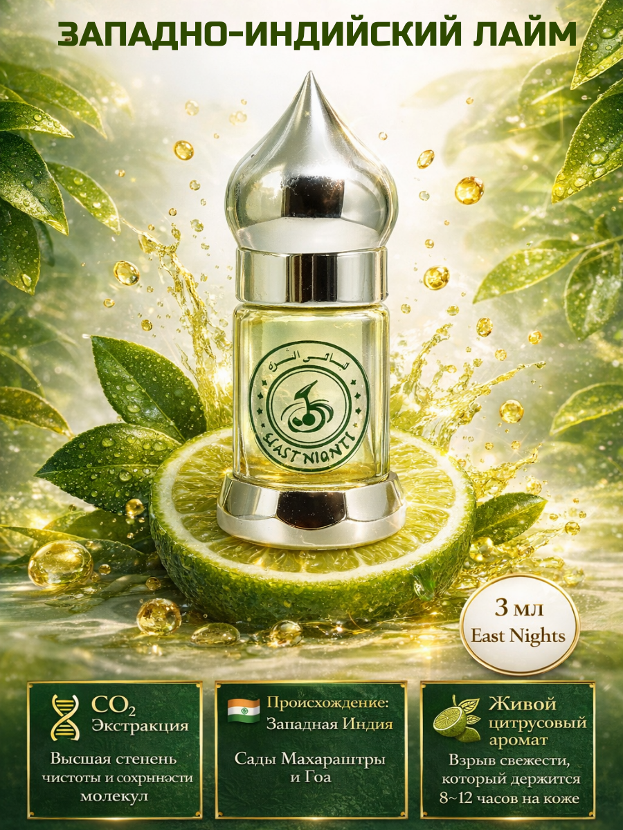 Духи масляные East Nights "Западно-индийский лайм" селективные 3мл.
