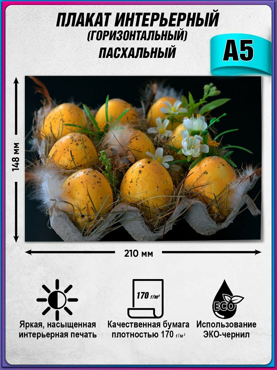 Интерьерный пасхальный плакат, картина / А-5 (21х15 см.)