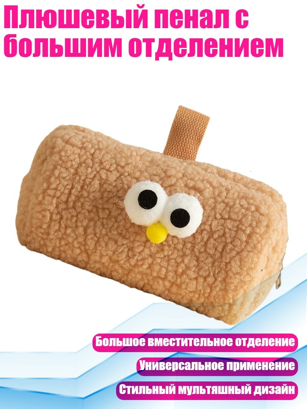 Плюшевый пенал с большим отделением, Светло - коричневый