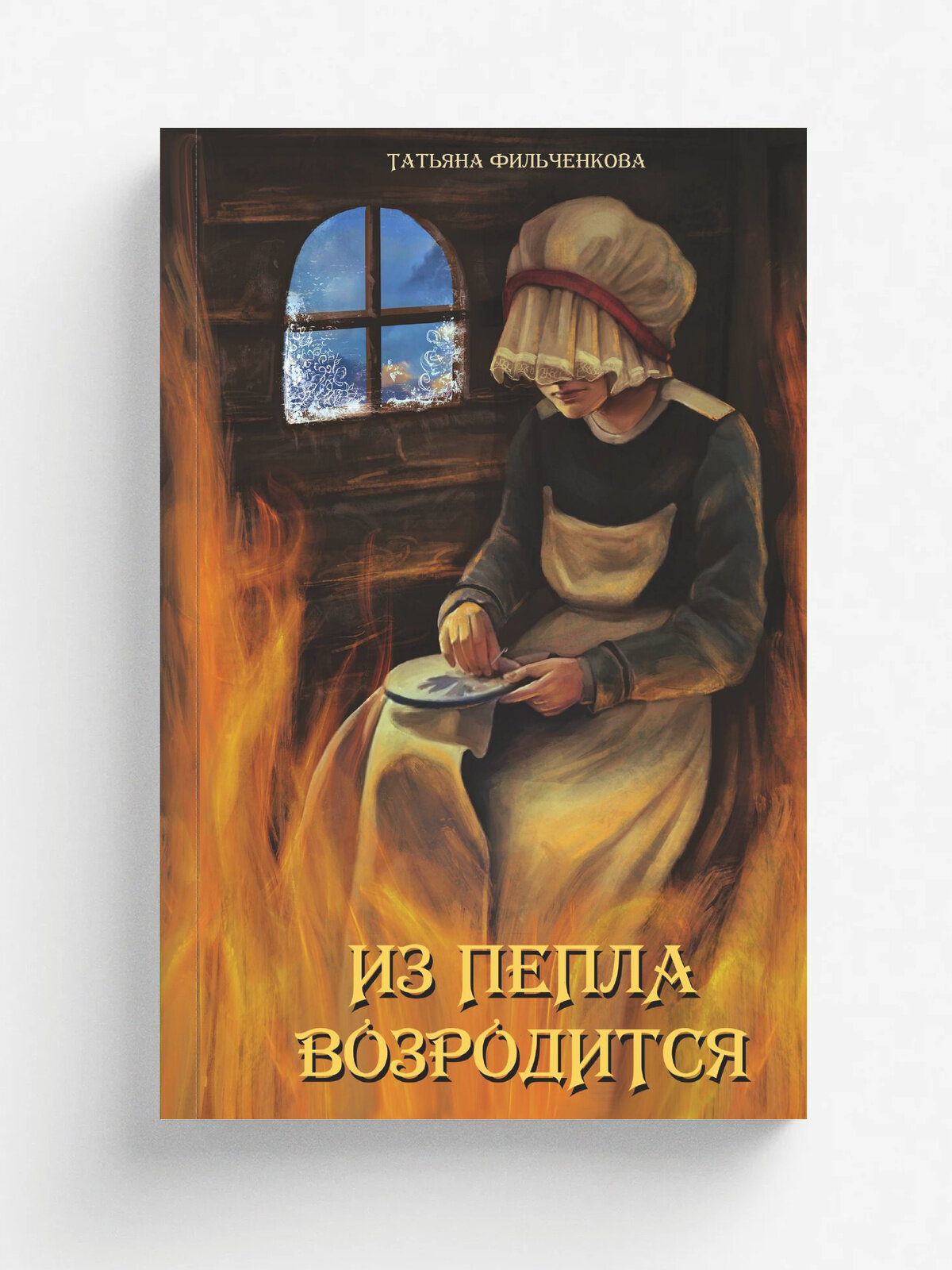 Из пепла возродится