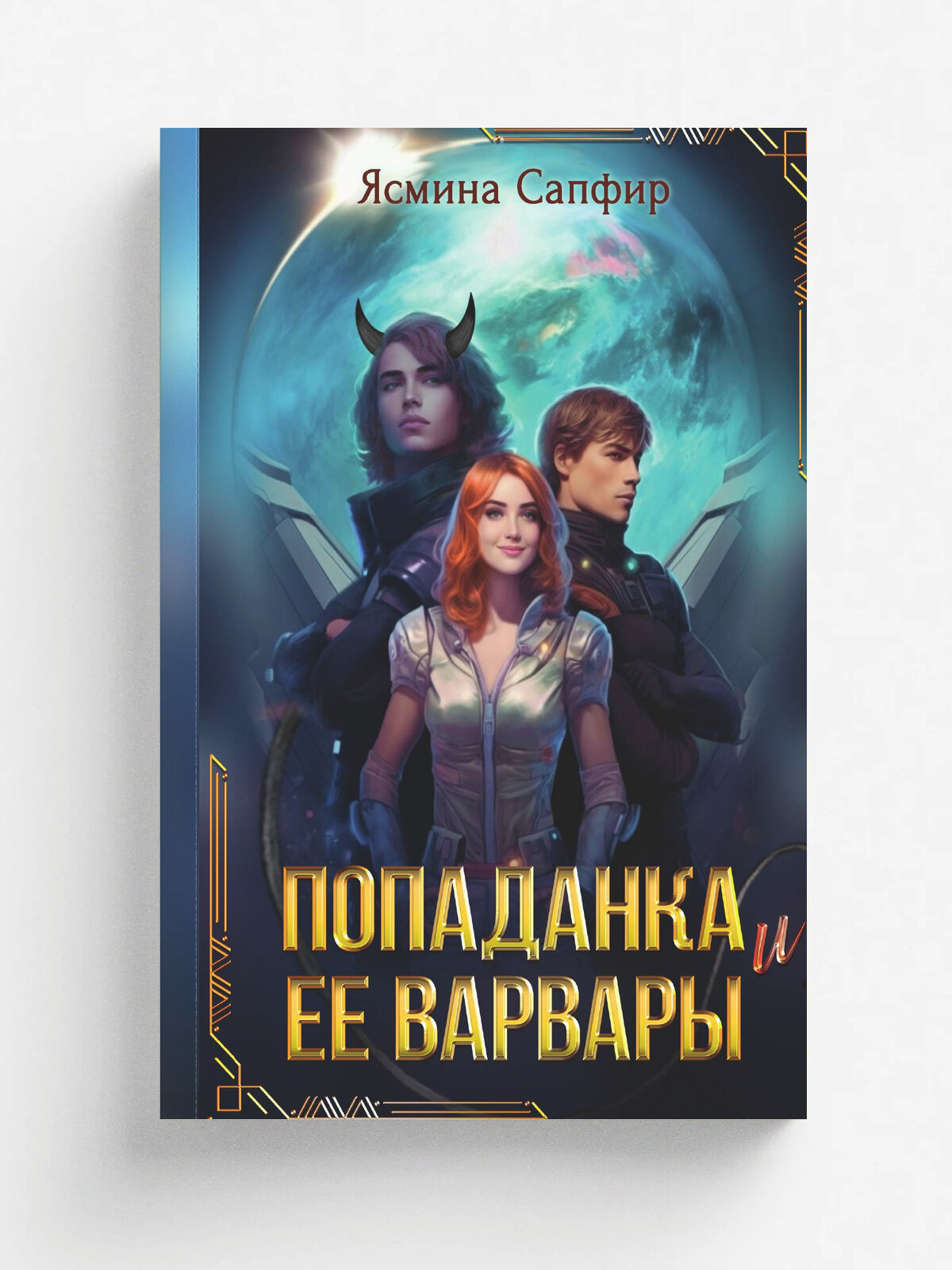 Попаданка и ее варвары