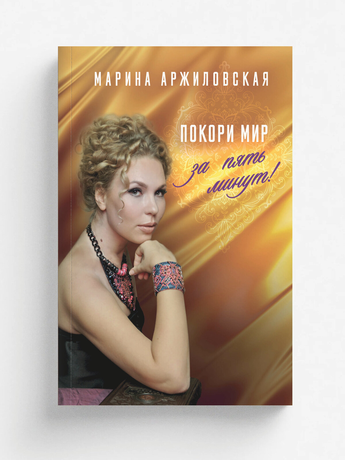 Покори мир за пять минут!