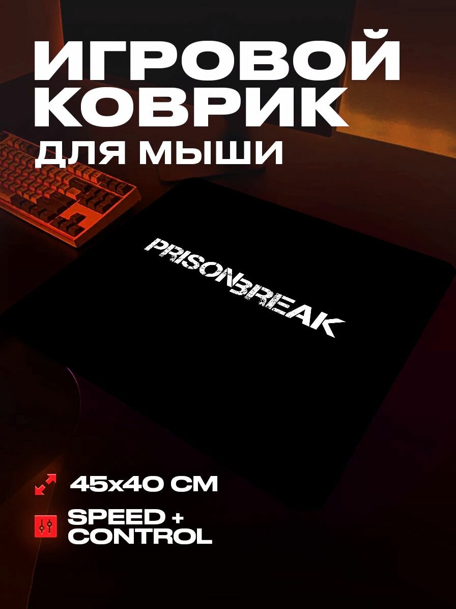 Коврик для мыши игровой Побег 45x40 см ProSleeves
