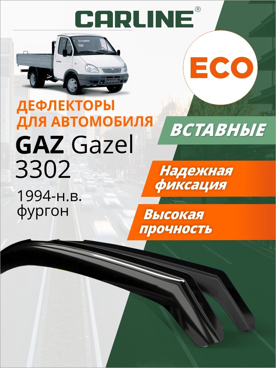 Дефлекторы CARLINE Eco Газель 3302, ветровики Газель Бизнес (1994-н. в.), фургон , вставные, 2шт