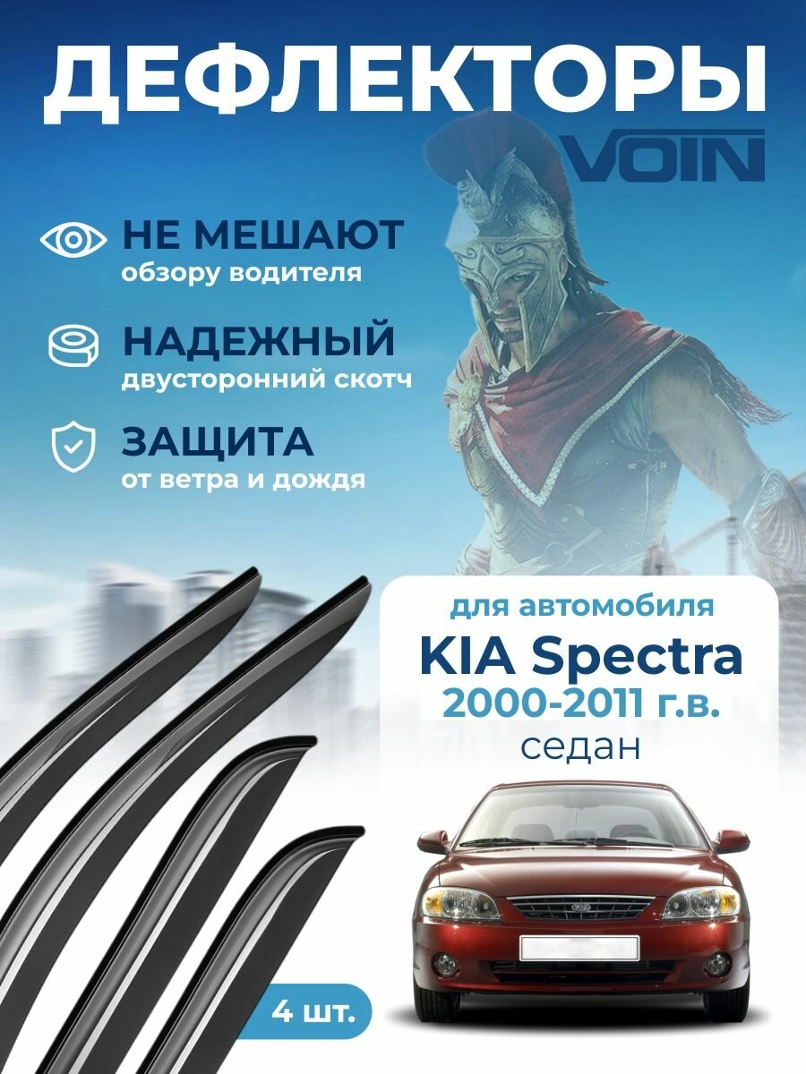 Дефлекторы окон VOIN на автомобиль Kia Spectra, ветровики Киа Спектра (2000-2011 г. в.), седан, накладные, 4 шт