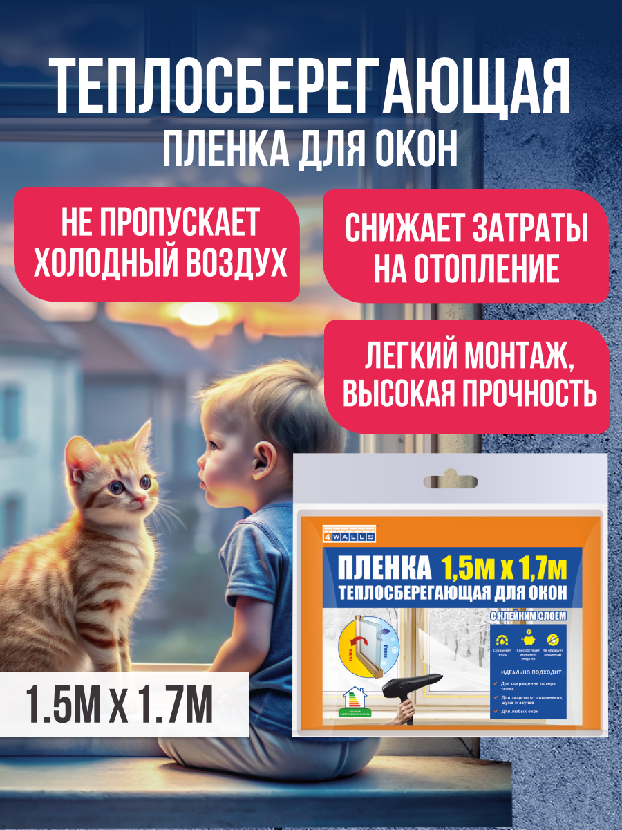 Пленка на окно 1.5мх1.7м, термопленка прозрачная теплосберегающая, прозрачная / Утепление стеклопакетов, третье стекло
