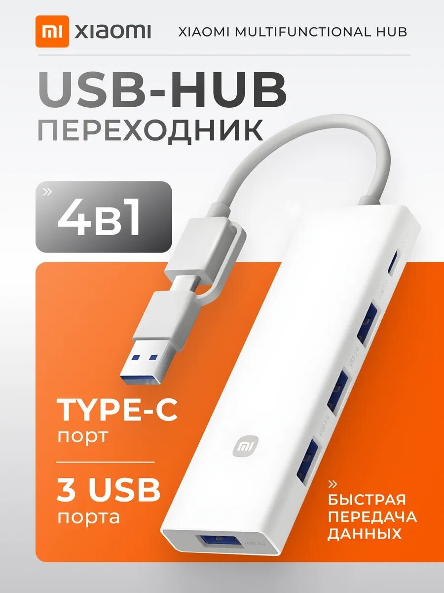 Разветвитель USB Xiaomi XMSTFXQ01YM, 4 разъема, USB 3.0, защита от перегрузки, белый