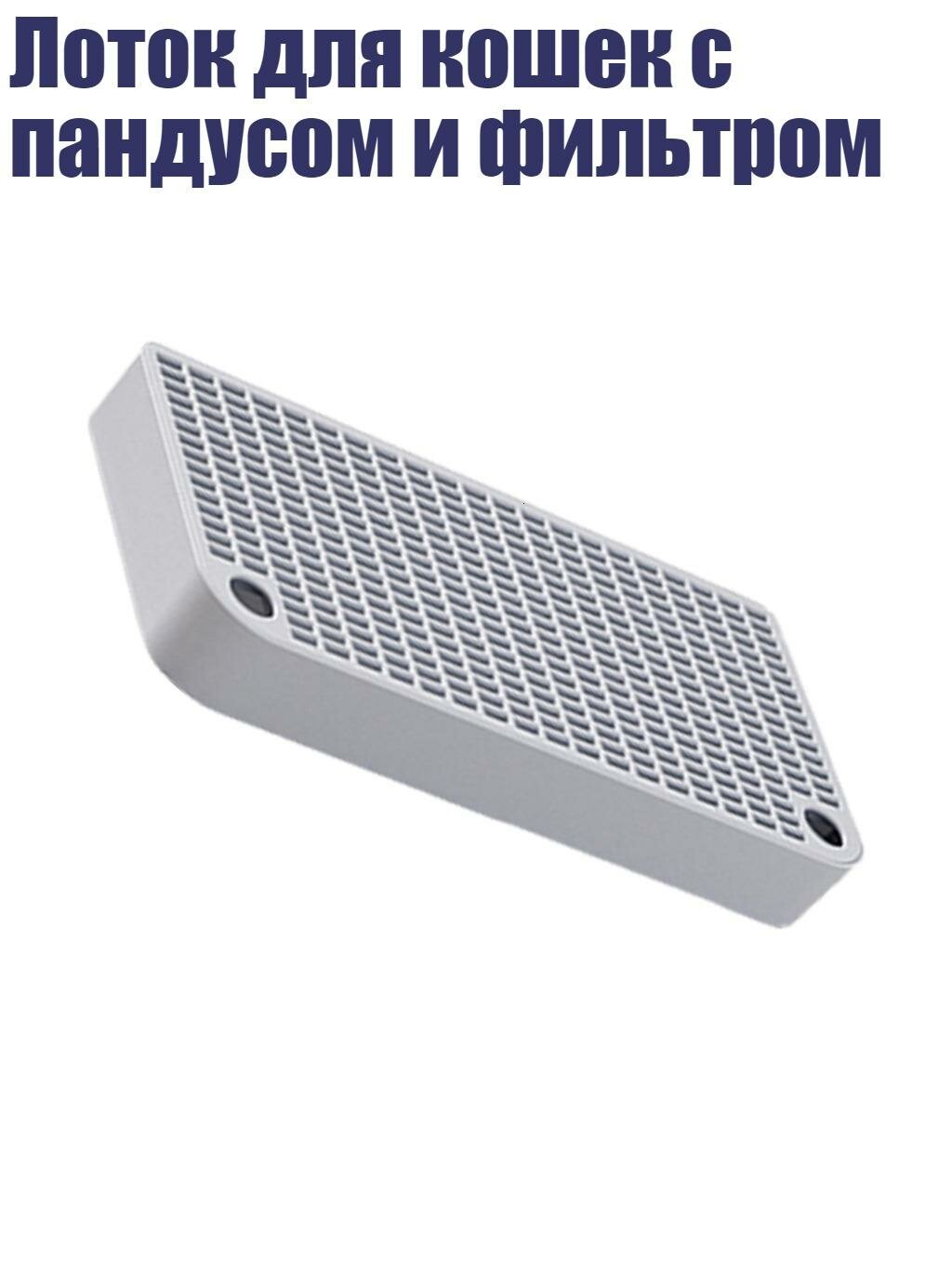 Лоток для кошек с пандусом и фильтром, Светло-серый
