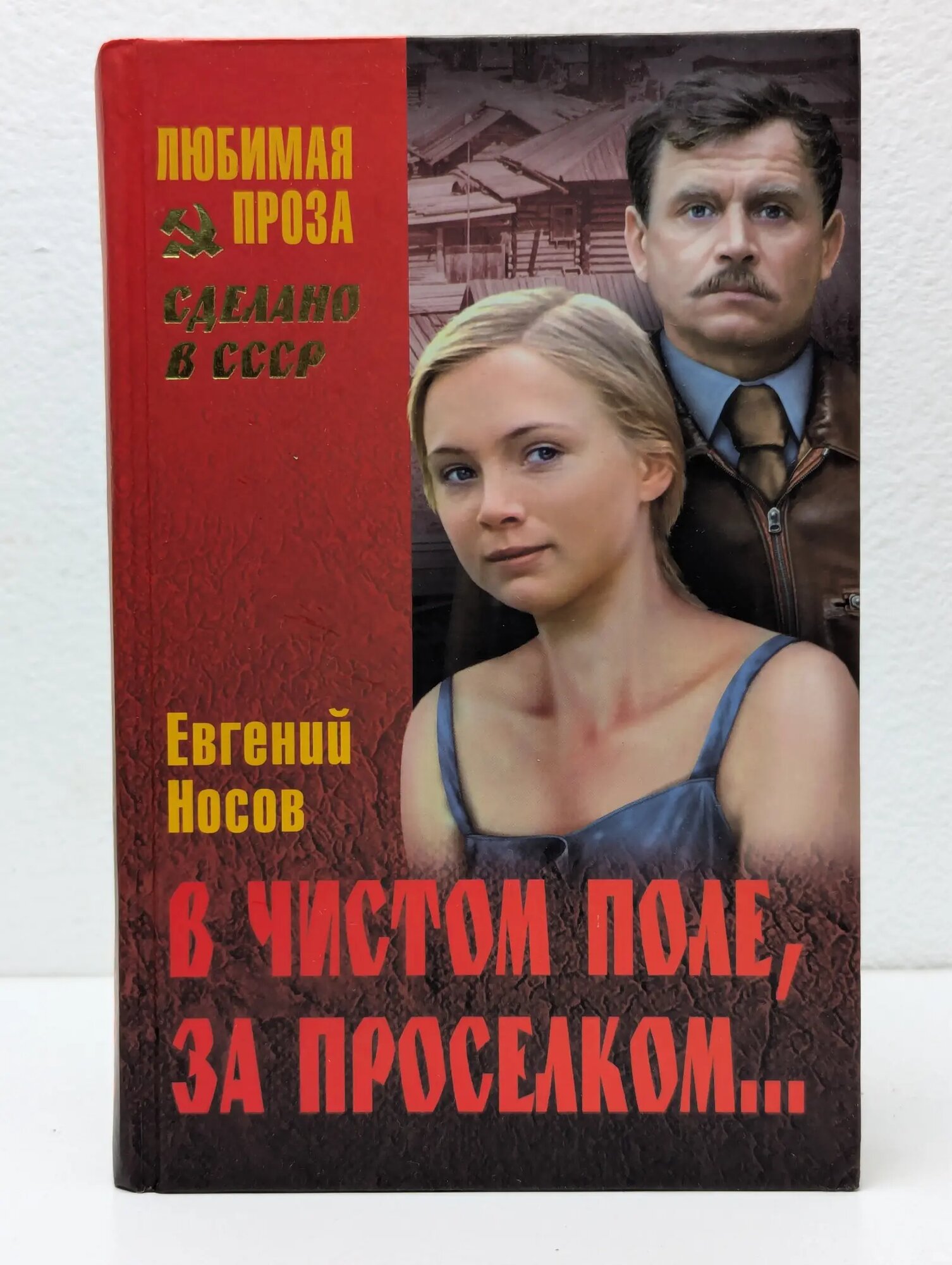 В чистом поле, за проселком Носов Евгений Иванович 2015