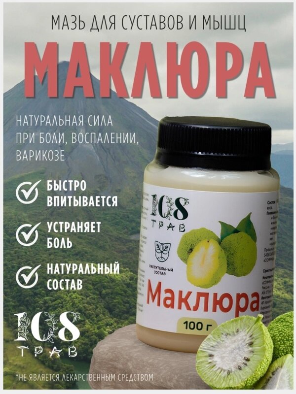 Крем, мазь для суставов, противовоспалительная, болеутоляющая, 100% маклюра, 108 трав