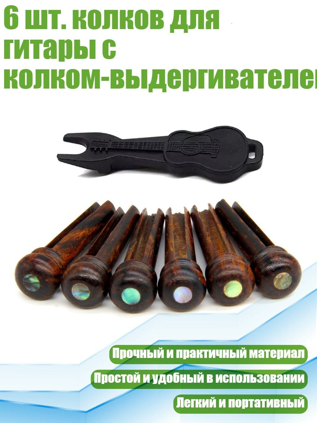 6 шт. колков для гитары с колком-выдергивателем